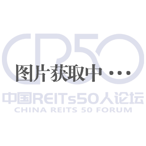 REITs50人论坛 - REITs研修班 - REITs培训 - REITs学习 - REITs导师 -深圳锐斯投资有限公司