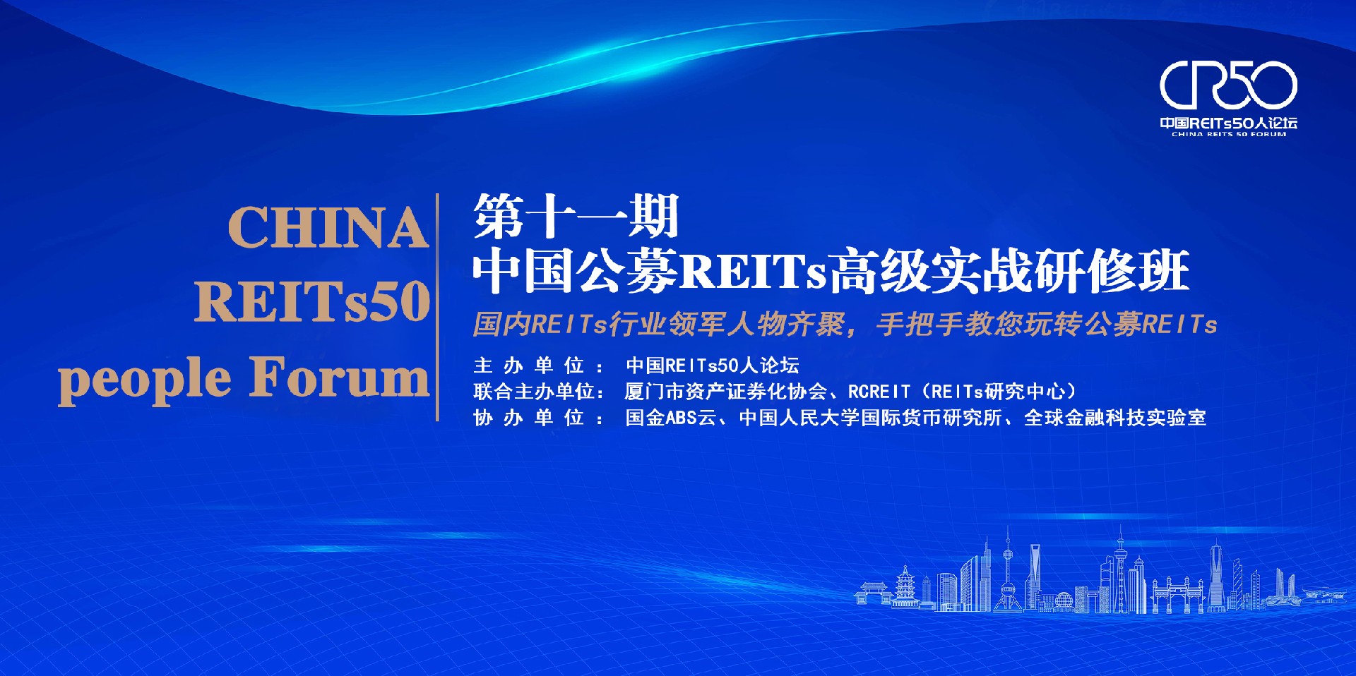 中国REITs50人论坛 - REITs研修班 - REITs培训 - REITs学习 - REITs导师