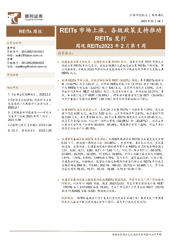 REITs周报-REITs50人论坛 - REITs研修班 - REITs培训 - REITs学习 - REITs导师 -深圳锐斯投资有限公司
