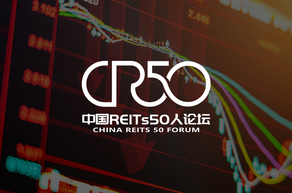 中国REITs50人论坛 - REITs研修班