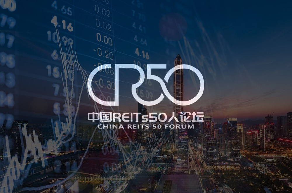 中国REITs50人论坛 - REITs研修班