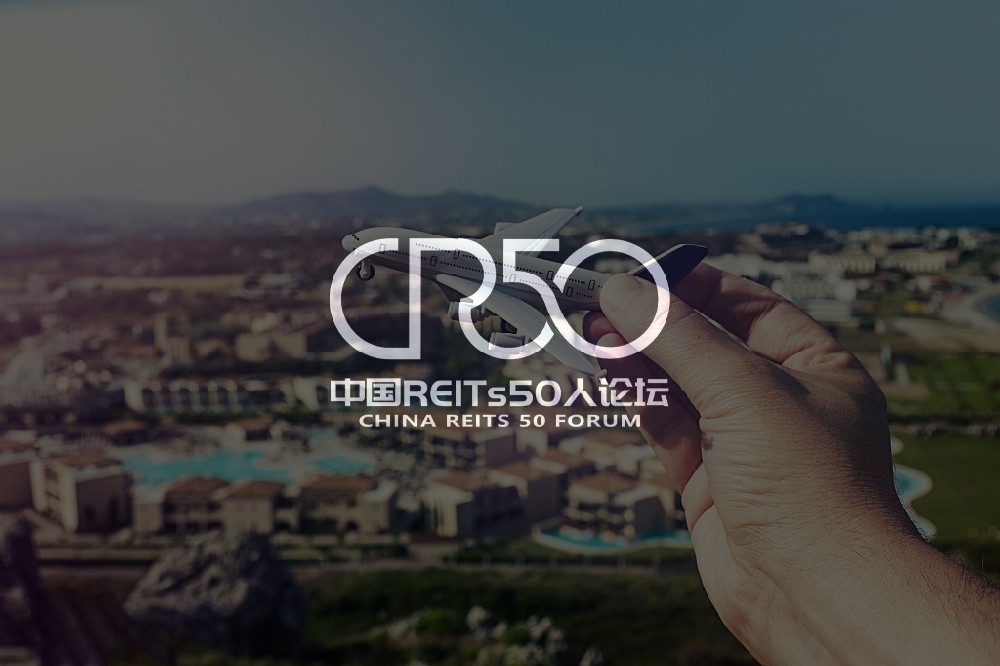 中国REITs50人论坛 - REITs研修班